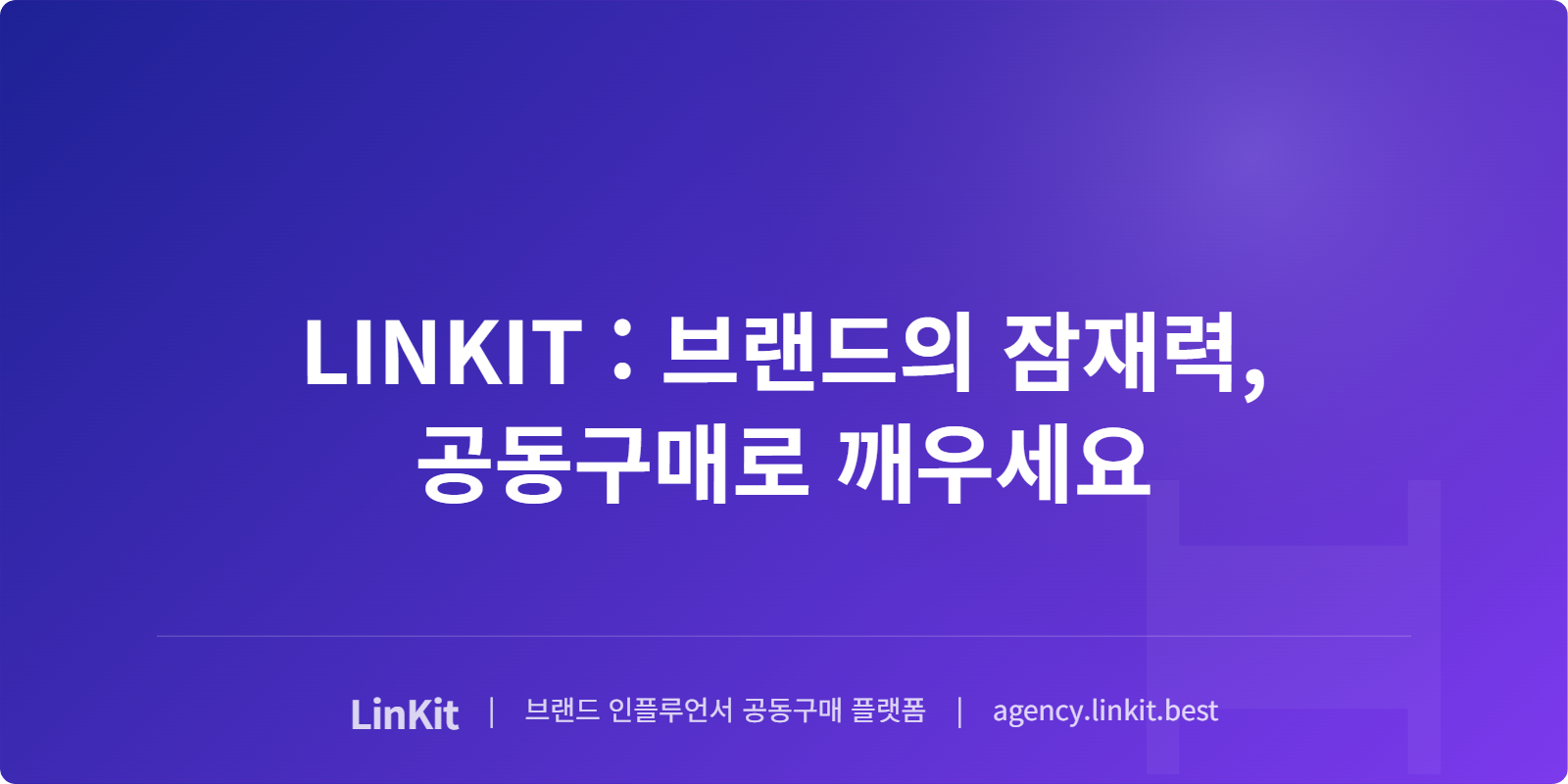 LINKIT - 초기 비용 부담 없이 시작하는 성과 기반 공동구매